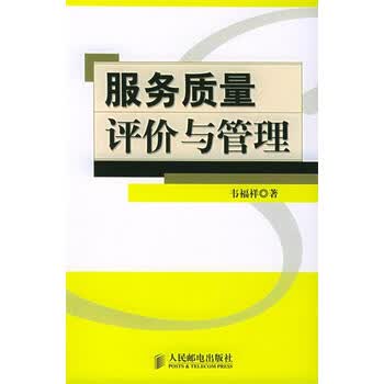 服务质量评价与管理 韦福祥 著【正版书】