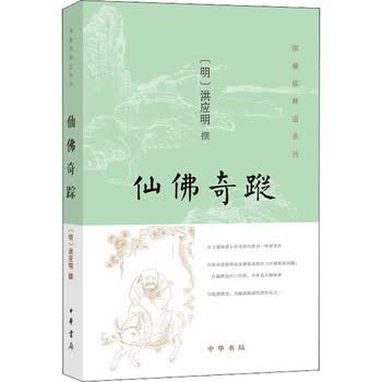 仙佛奇踪