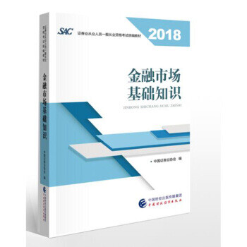 金融市场基础知识 中国证券业协会 编【正版书】