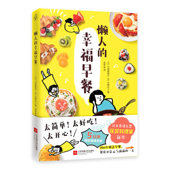 {正版新书}懒人的幸福早餐9787559440662