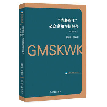 “清廉浙江”公众感知评估报告:2018年度【保证正版】
