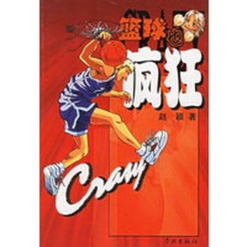 篮球也疯狂 赵颖 学林出版社【正版图书】
