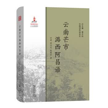 云南芒市潞西阿昌语(中国濒危语言志)