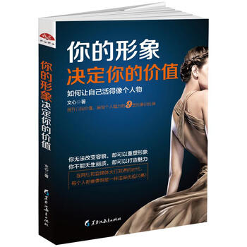 你的形象决定你的价值 励志与成功 文心著 黑龙江教育出版社 9787531695936