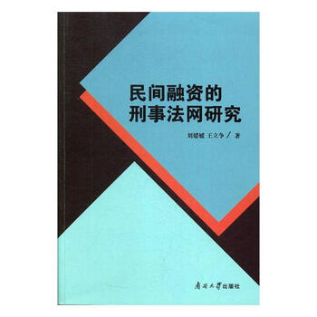 民间融资的刑事法网研究 法律 书籍