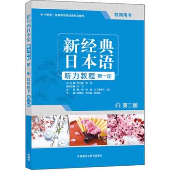 新经典日本语听力教程第1册教师用书 第2版