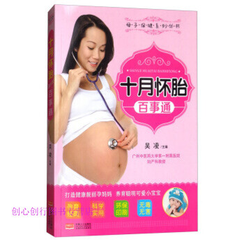 十月怀胎百事通/母子保健系列丛书 吴凌