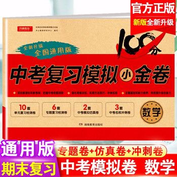 【自选】2022新版中考复习模拟小金卷语文数学英语物理化学5本 全国通用版 九年级复习试卷中考模拟真题卷初三复习资料9年级期末总复习卷子 小金卷 数学 全国通用版