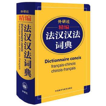 法汉汉法词典(外研社精编)