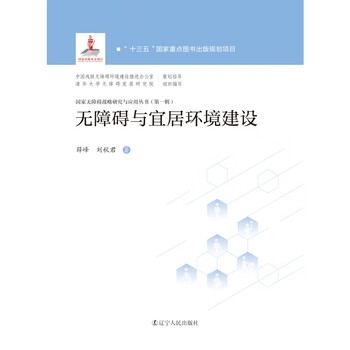 无障碍与宜居环境建设
