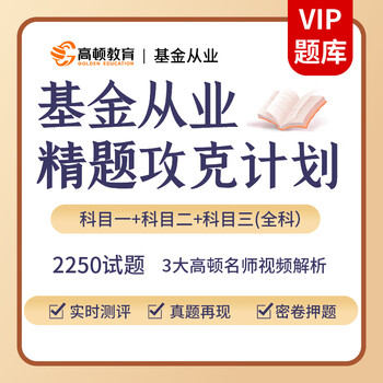 金融2022基金从业证教材试卷历年真题题库 证券投资基金基础知识私募股权投资基金从业