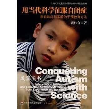 用当代科学征服自闭症-来自临床与实验的干预教育方法 黄伟合 著 华东师范大学出版社