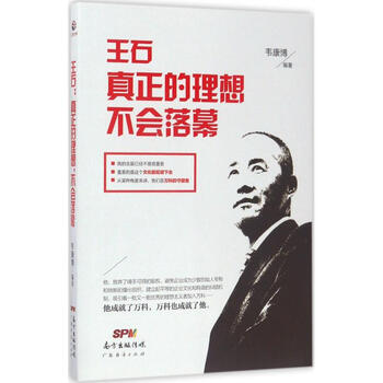 王石真正的理想,不会落幕 韦康博 编著 