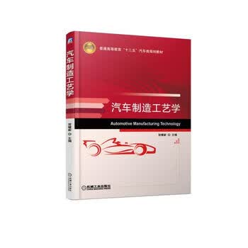 汽车制造工艺学 贺曙新主编