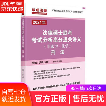 【正版图书】法律硕士联考考试分析高分通关讲义刑法 华成法硕 中国政法大学出版社