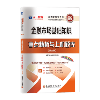 2021证券业从业 试卷：金融市场基础知识