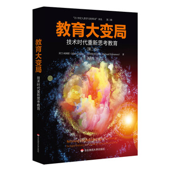 教育大变局：技术时代重新思考教育（第二版）（“21世纪人类学习的革命”译丛）