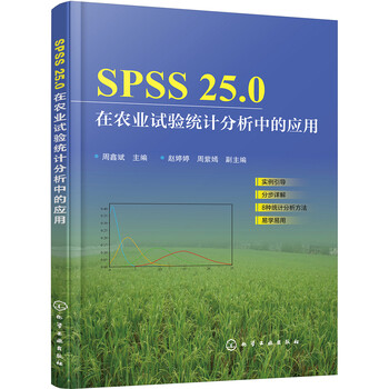 SPSS25.0在农业试验统计分析中的应用（适用于农、林、动物、水产、生物各专业）