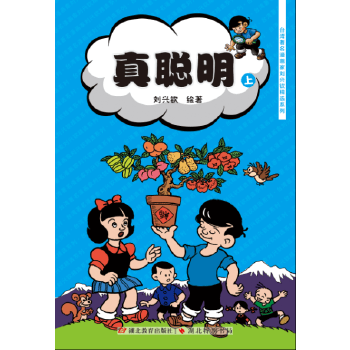 真聪明(上)  9787556410835 湖北教育出版社