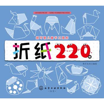 超可爱儿童手工图库--折纸220例 稚子文化 编绘