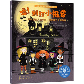 儿童情绪管理与性格培养绘本--嘘！别打小报告：学会解决人际冲突，建立良好人际关系