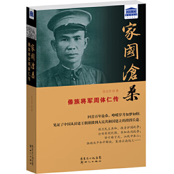 家国沧桑：傣族将军周体仁传
