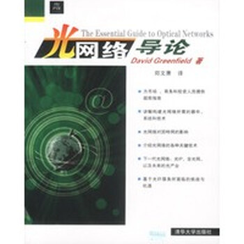 光网络导论 （美）格林费尔德 清华大学出版社