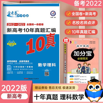 2022新版金考卷十年真题 近10年全国高考全国统一命题新高考10年真题汇编试卷 高中一二轮总复习资料必刷题 理科数学