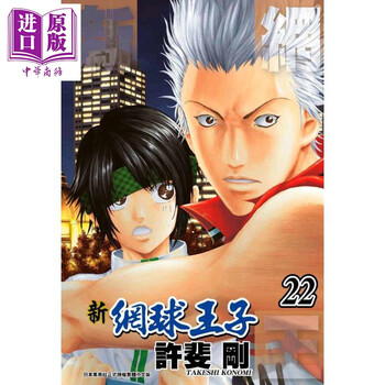 漫画 新网球王子(22) 许斐刚 台版漫画书 青文出版