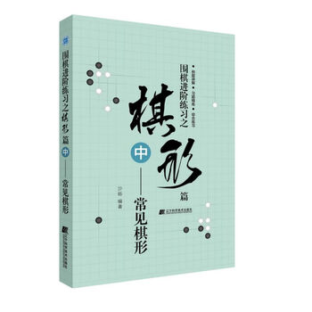 围棋进阶练习之棋形篇(中常见棋形)