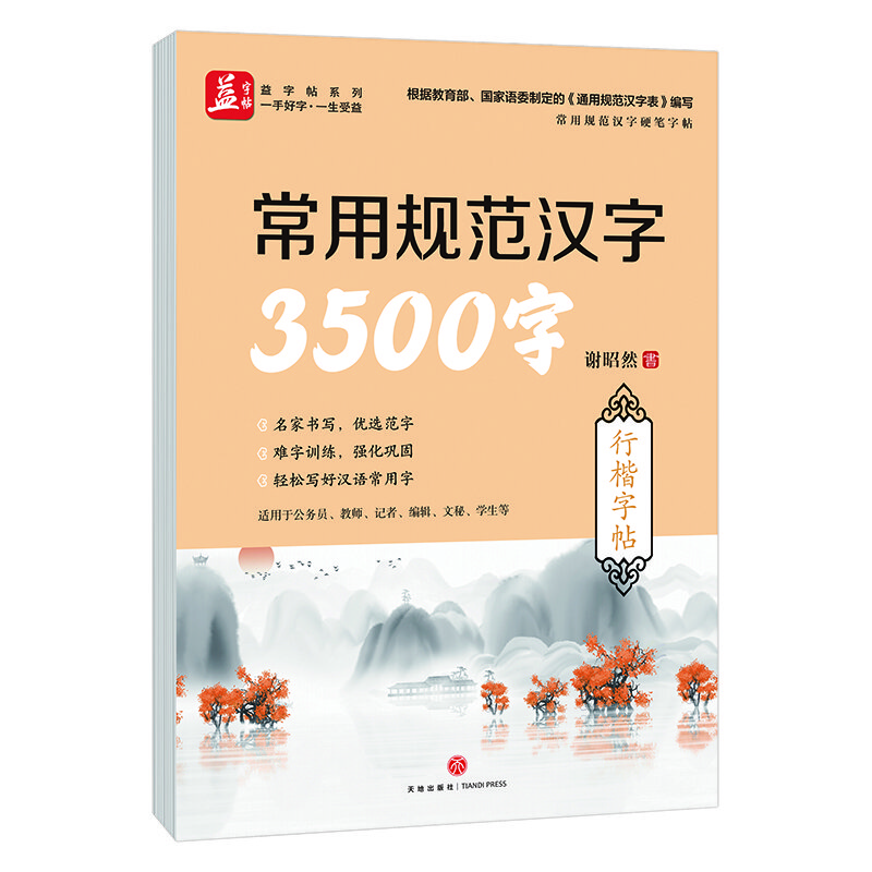 常用规范汉字3500字 行楷