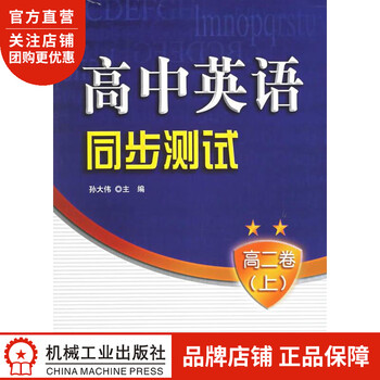 正版 高中英语同步测试.高二卷(上)孙大伟714812