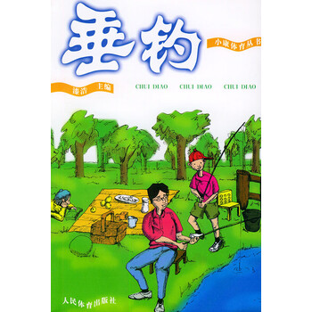 垂钓 漆浩 人民体育出版社