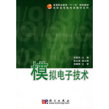 模拟电子技术 邱丽芳 科学出版社