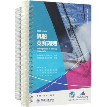2021-2024帆船竞赛规则 世界帆船运动联合会 编 中信书店
