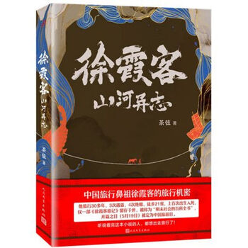 徐霞客山河异志