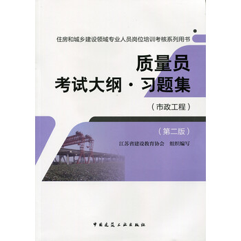 质量员考试大纲习题集（市政工程）（第二版）