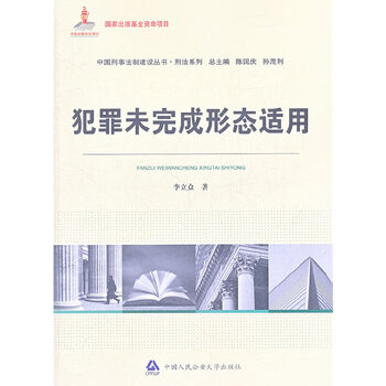 正版书籍 犯罪未完成形态适用（国家出版基金资助项目·中国刑事法制建设丛书）9787565310546