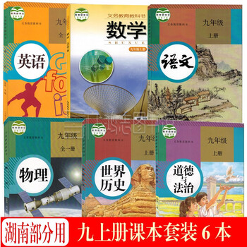 湖南部分学校用初三9九年级上册课本全套7本湘教版数学+人教版语文道德历史物理化学英语课本全套7本 9上册 6本（不含化学）