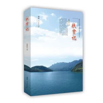 扶贫记