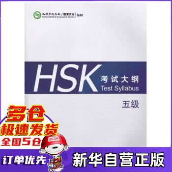 HSK考试大纲(5级)