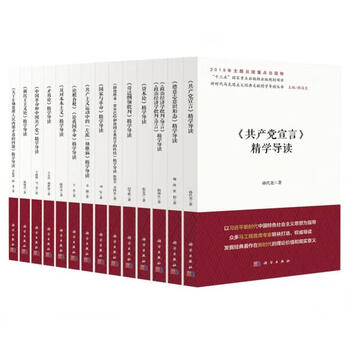新时代马克思主义经典文献精学导读（第一辑）（京东套装共14册）