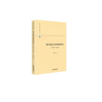 清代赋税法律之都研究（1644年-1840年） 尚春霞中国书籍现货速发