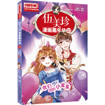 《中国卡通》漫画书·漫画版·伍美珍漫画嘉年华：21 我们班的小童星