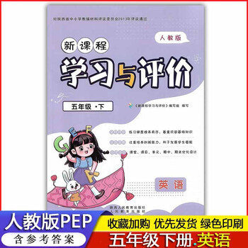 2022年春季使用 新课程小学5五年级下册英语学习与评价A版配人教版PEP练习册作业题习题教辅 含答案 5年级下册英语学习与评价人教版 陕西人民教育出版社
