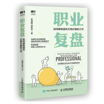 职业复盘:如何拥有喜欢又有价值的工作