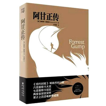 阿甘正传 七项奥斯卡提名电影原著 精装《阿甘正传》20周年精装纪念版 温斯顿葛鲁