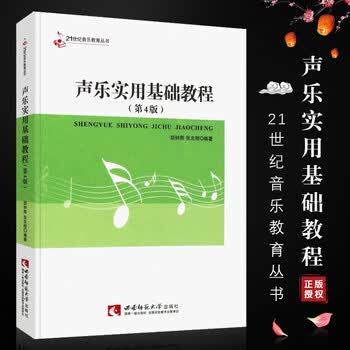 正版声乐实用基础教程 第4版 21世纪高师音乐系列教材 声乐初学入门基础教材教程书 西南师范大学出版