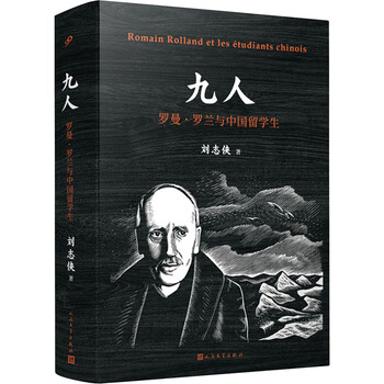 九人 罗曼·罗兰与中国留学生 刘志侠 著 WX