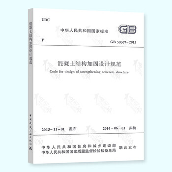  GB 50367-2013 混凝土结构加固设计规范 替代GB 50367-2006